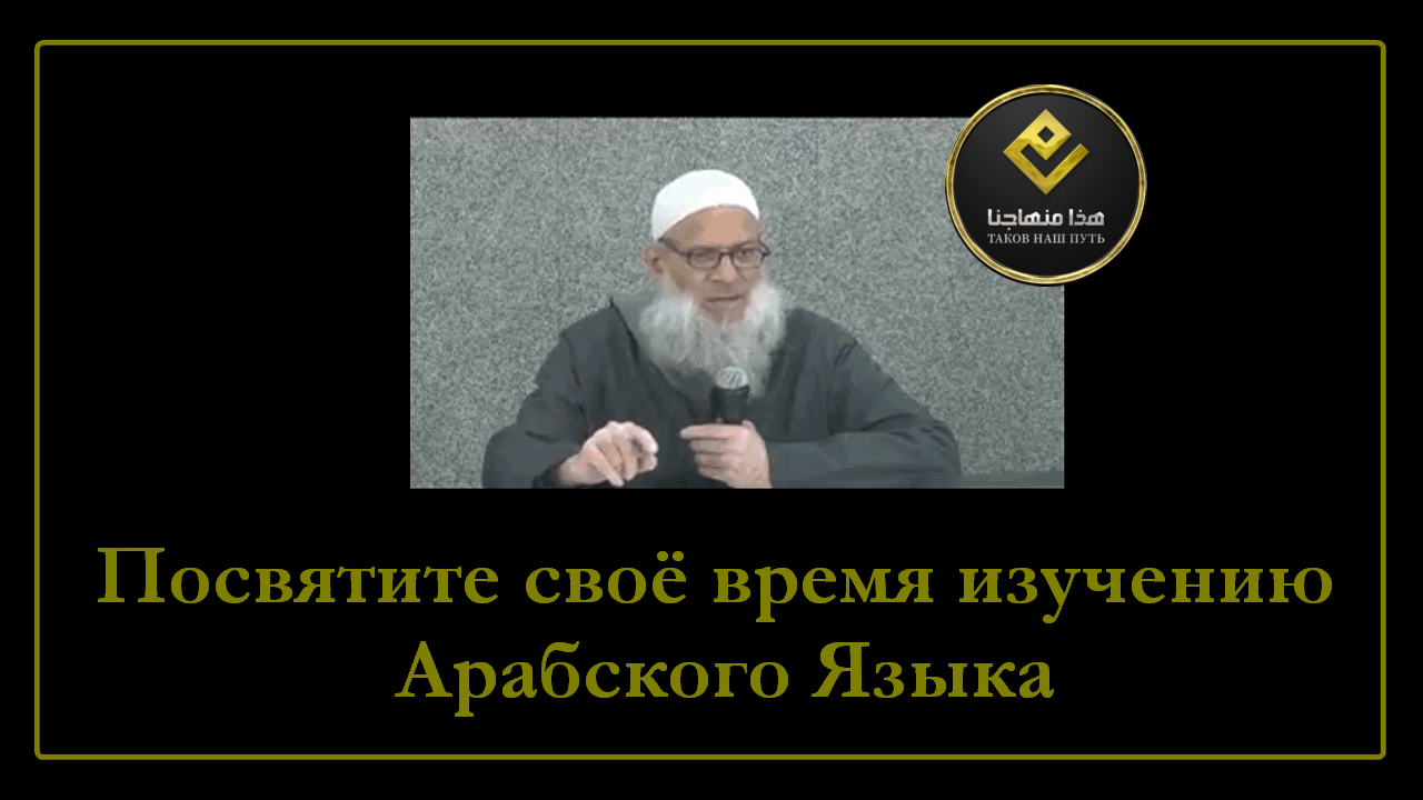 Посвятите своё время изучению Арабского Языка | Марат абу Зарр