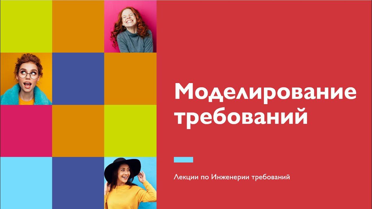 Лекция 10 по Инженерии требований - 2022 год