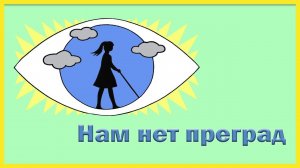 Нам нет преград