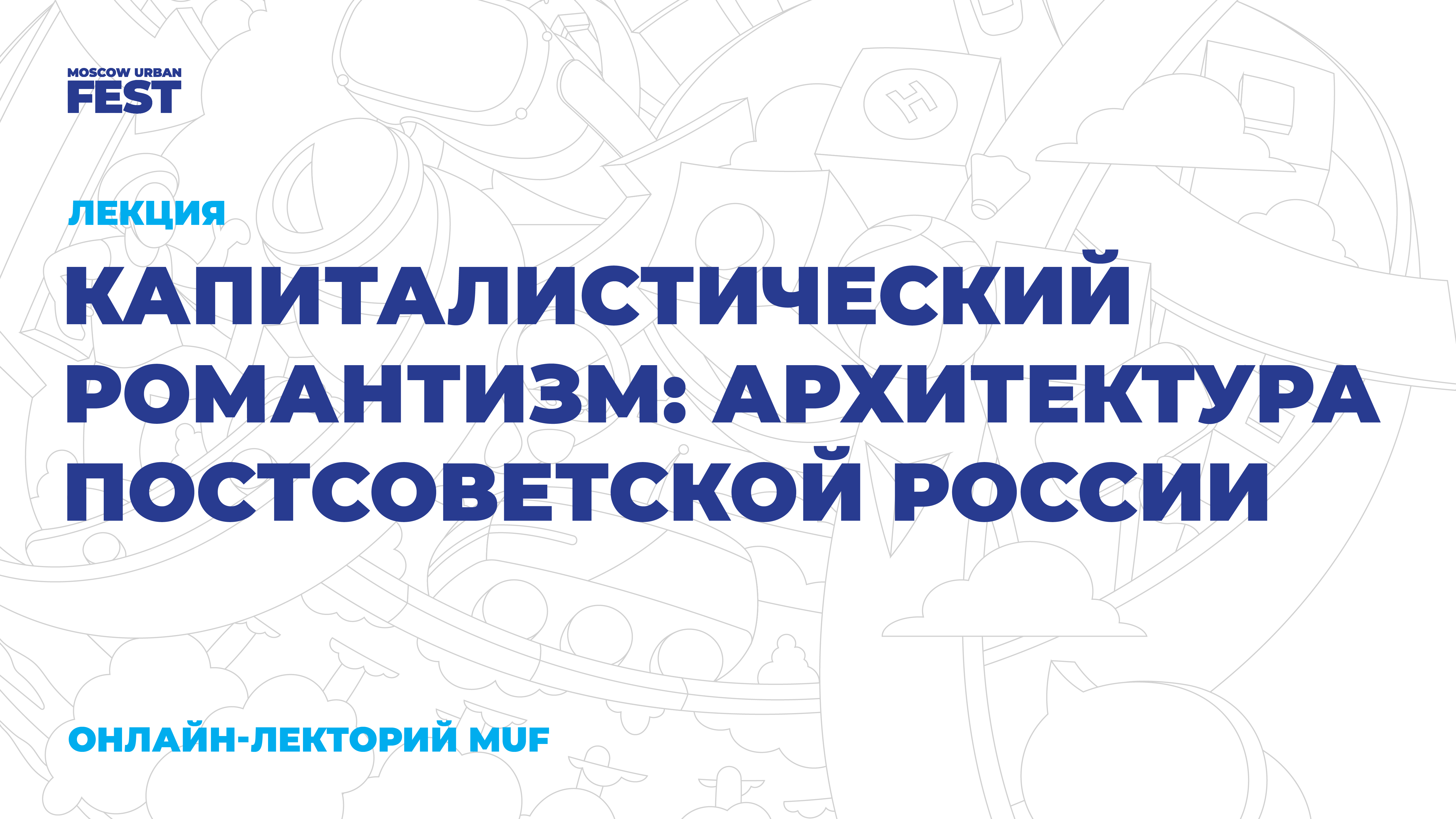 Капиталистический романтизм: архитектура постсоветской России