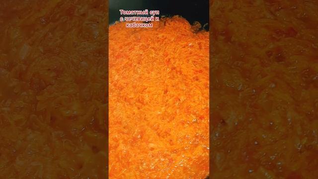 ТОМАТНЫЙ СУП С ЧЕЧЕВИЦЕЙ И КАБАЧКОМ