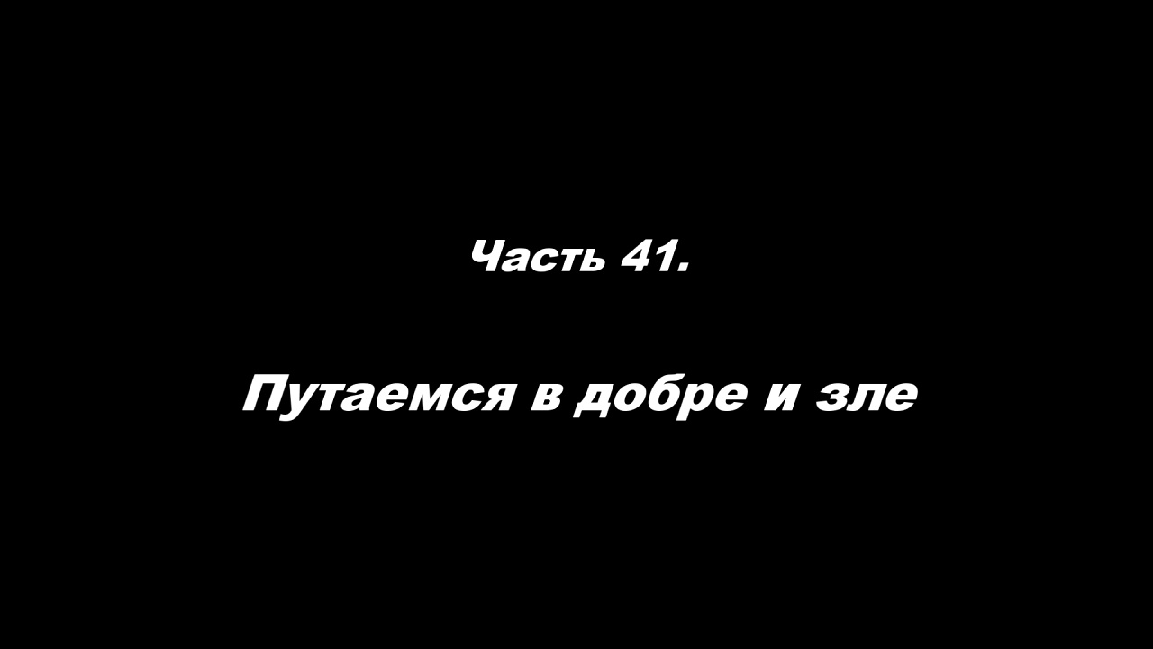 Традиционные ошибки новоначальных
Часть 41. Путаемся в добре и зле