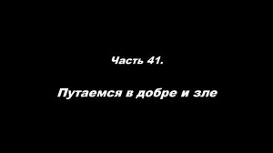 Традиционные ошибки новоначальных
Часть 41. Путаемся в добре и зле