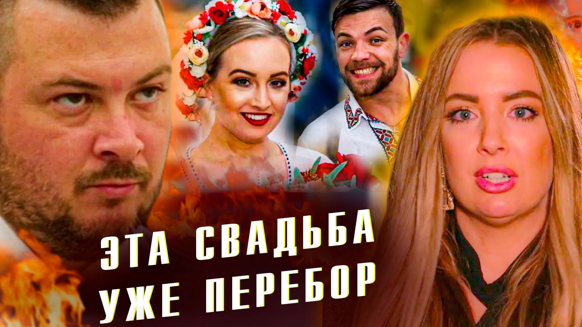 ДРАКИ, ССОРЫ, ЛОЖЬ И ОТМЕНА СВАДЬБЫ!? | TLC | Виза невесты. Виза жениха | Андрей и Элизабет Финал