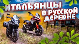 МОТО ДАЛЬНЯК | Итальянцы в русской деревне