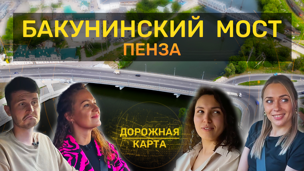 Мост, избавивший город от пробок_Дорожная карта_Выпуск 2
