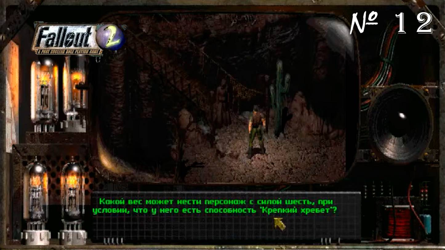 МОСТ СМЕРТИ ▬ Fallout 2 # 12