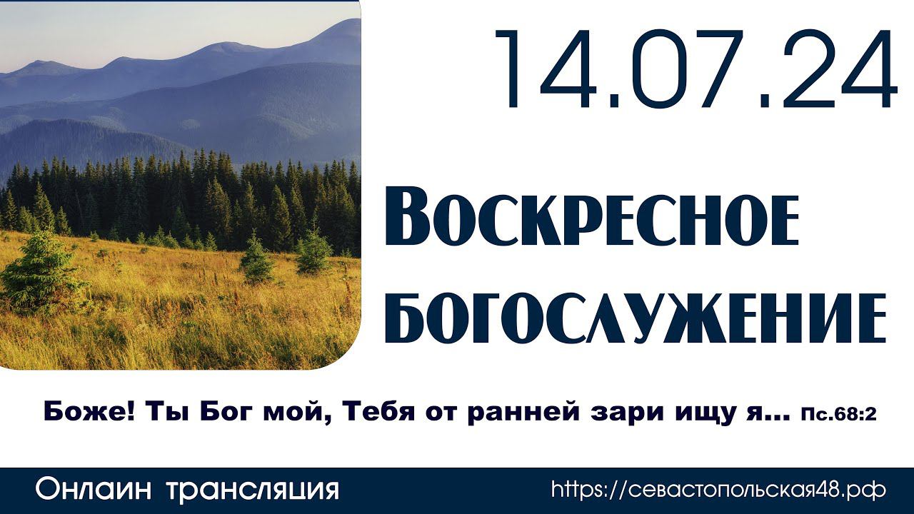 Воскресное богослужение | 14 июля 2024 г. | г. Новосибирск