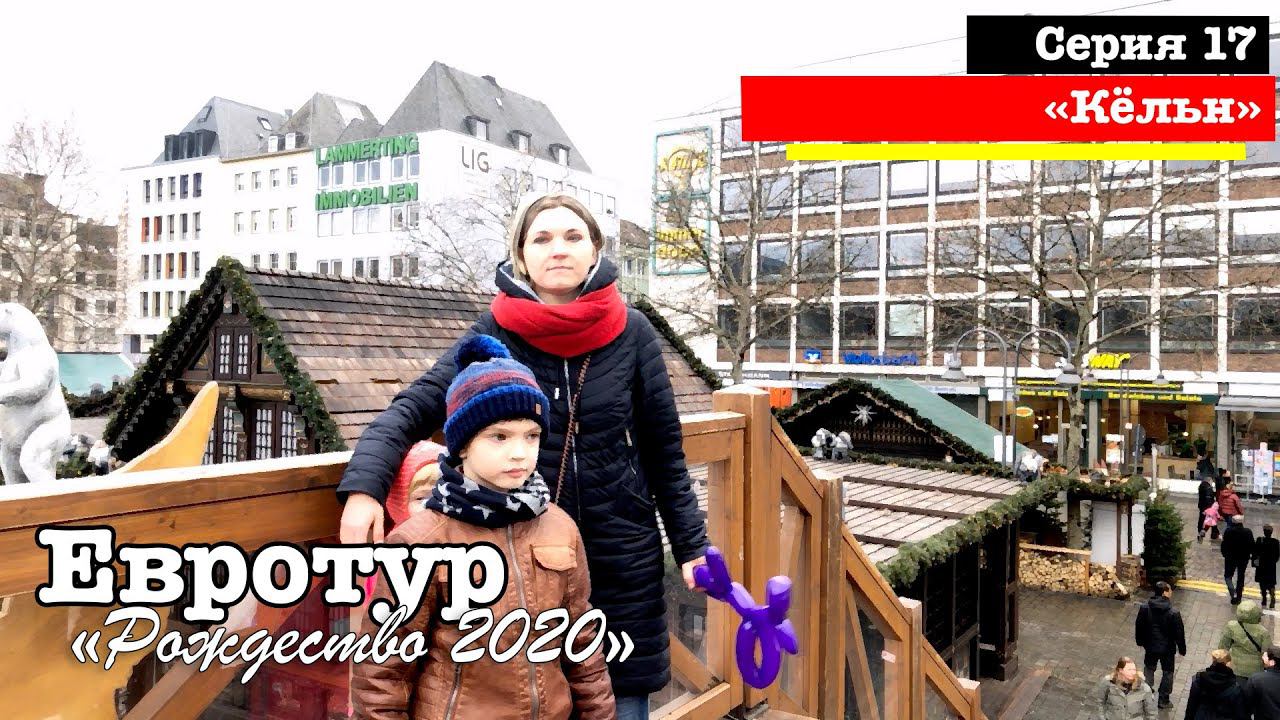 Кёльн на Рождество: город пуст, все закрыто, но кофе спасает день ☕🚶♂️ | Евротур 2020 (e17)
