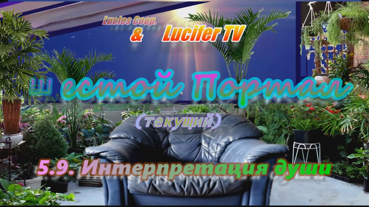 «Шестой Портал (текущий)» 5.9. Интерпретация души