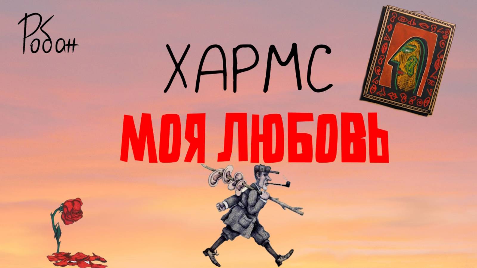 Робан | Хармс - Моя любовь | Видео с текстом на стихи