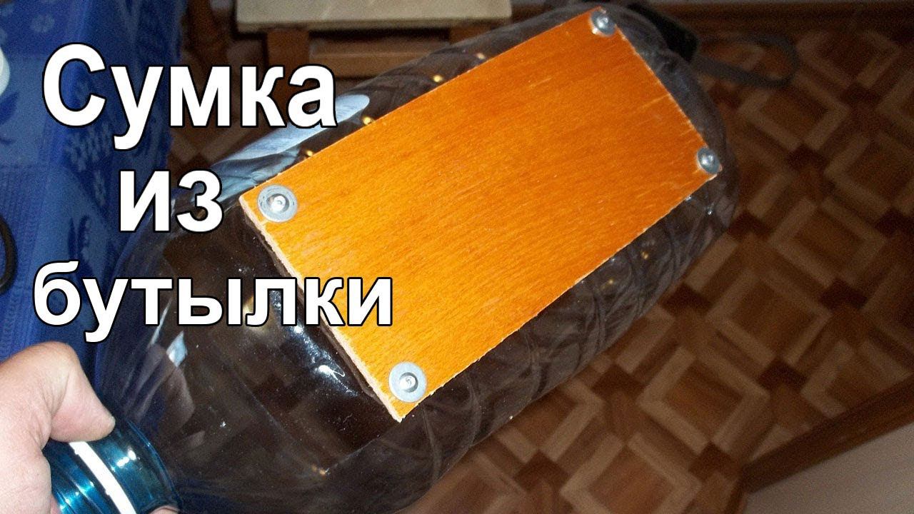 Самодельная сумка для инструмента 🛠️ из ПЭТ-бутылки💥