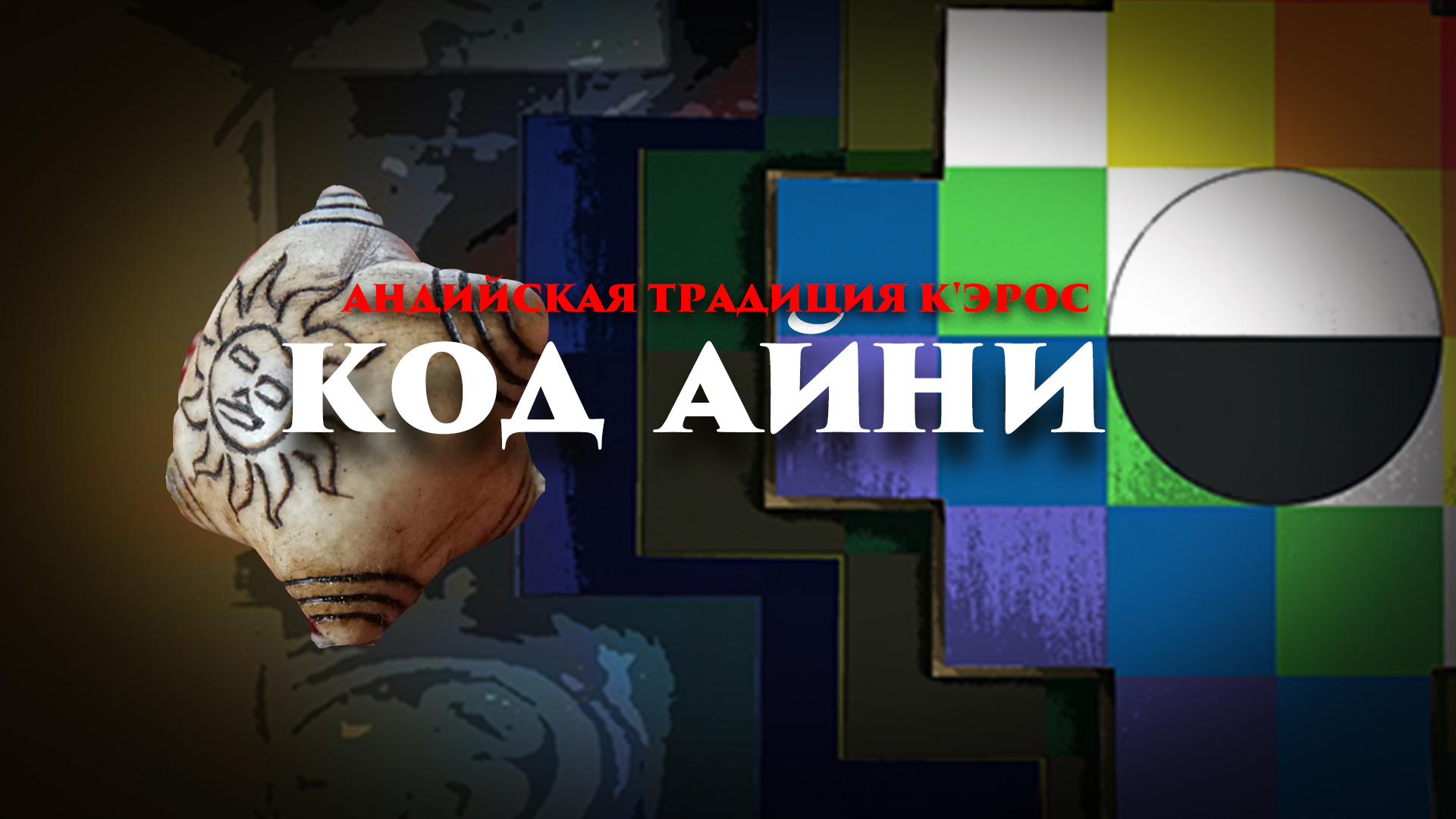 Семь Андийских Кодов К'ерос: Код Айни