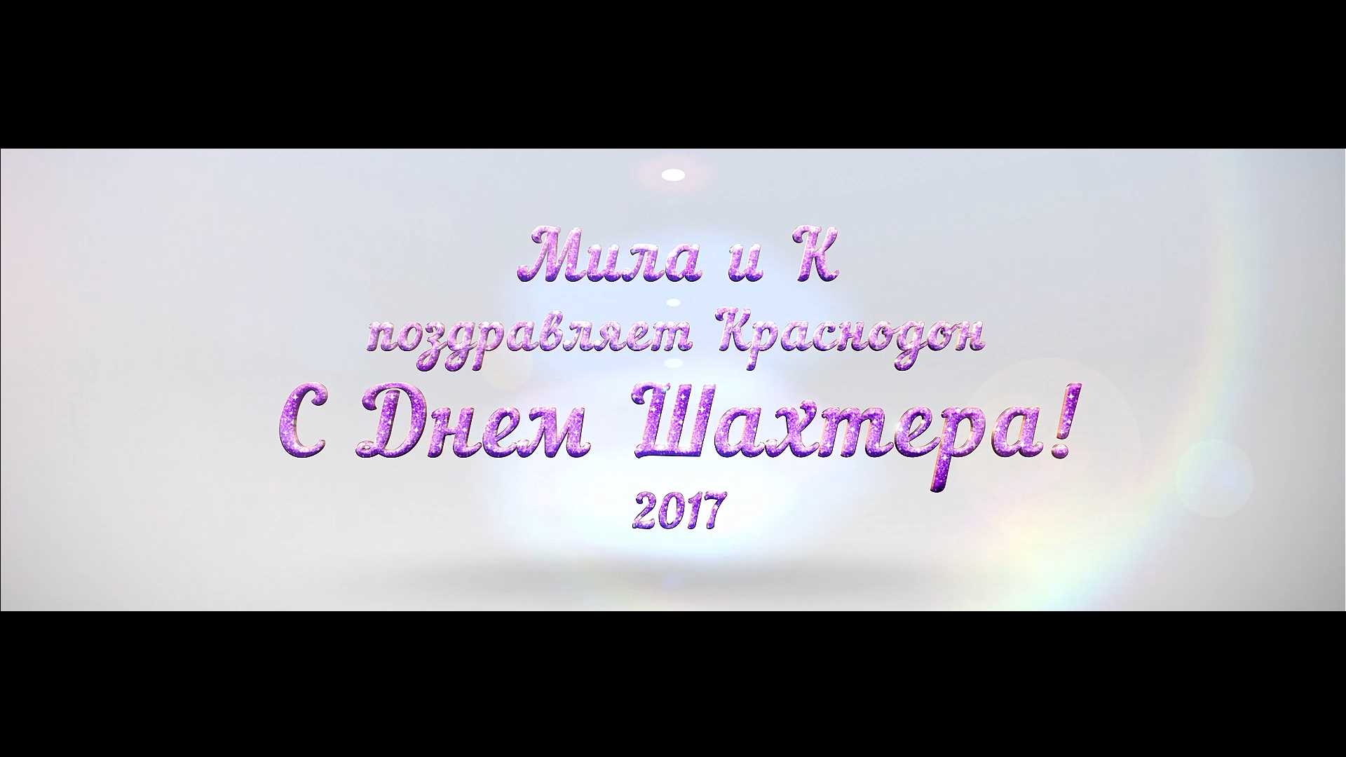 День шахтера 2017 Краснодон