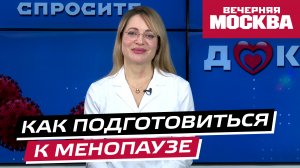 Как подготовиться к менопаузе? // Спросите доктора