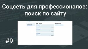 Своя социальная сеть для профессионалов #9: поиск по сайту на PHP, SQL, HTML, Bootstrap, GET, like