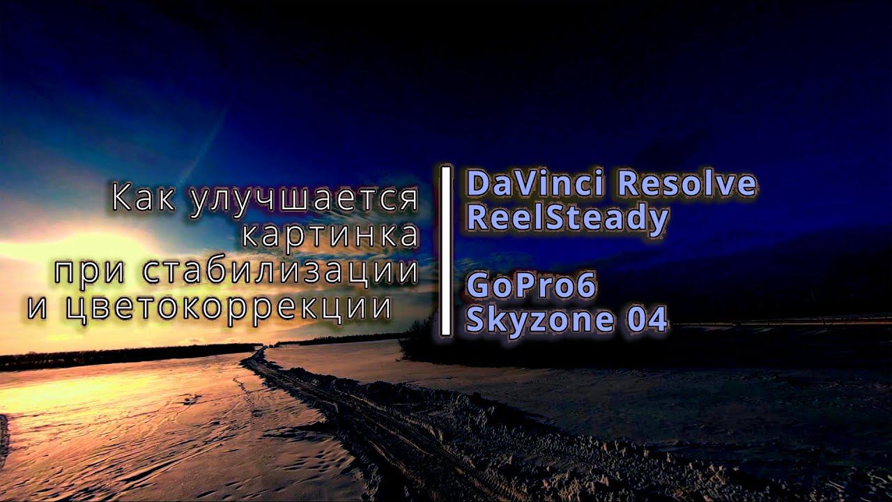 FPV полеты. Как выглядит видео до обработки? Как сделать "как в кино" по-простому.