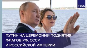 Путин на церемонии поднятия флагов РФ, СССР и Российской империи