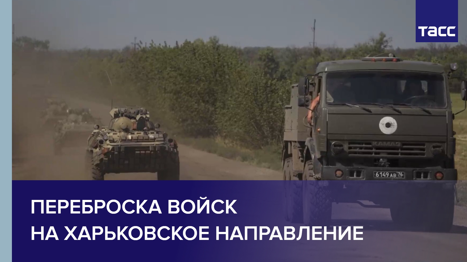 Переброска войск на харьковское направление