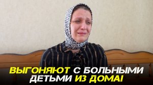 Мать-одиночку с тремя больными детьми выгоняют из дома!