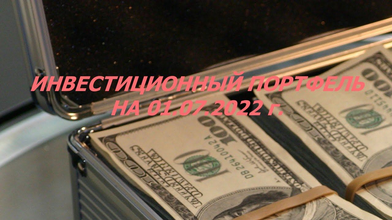 Инвестиционный портфель  на 01.07.2022 г.