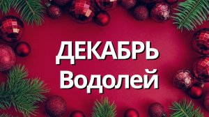 ВОДОЛЕЙ ВОДОЛЕЙ ДЕКАБРЬ 2023 ТАРО ПРОГНОЗ
