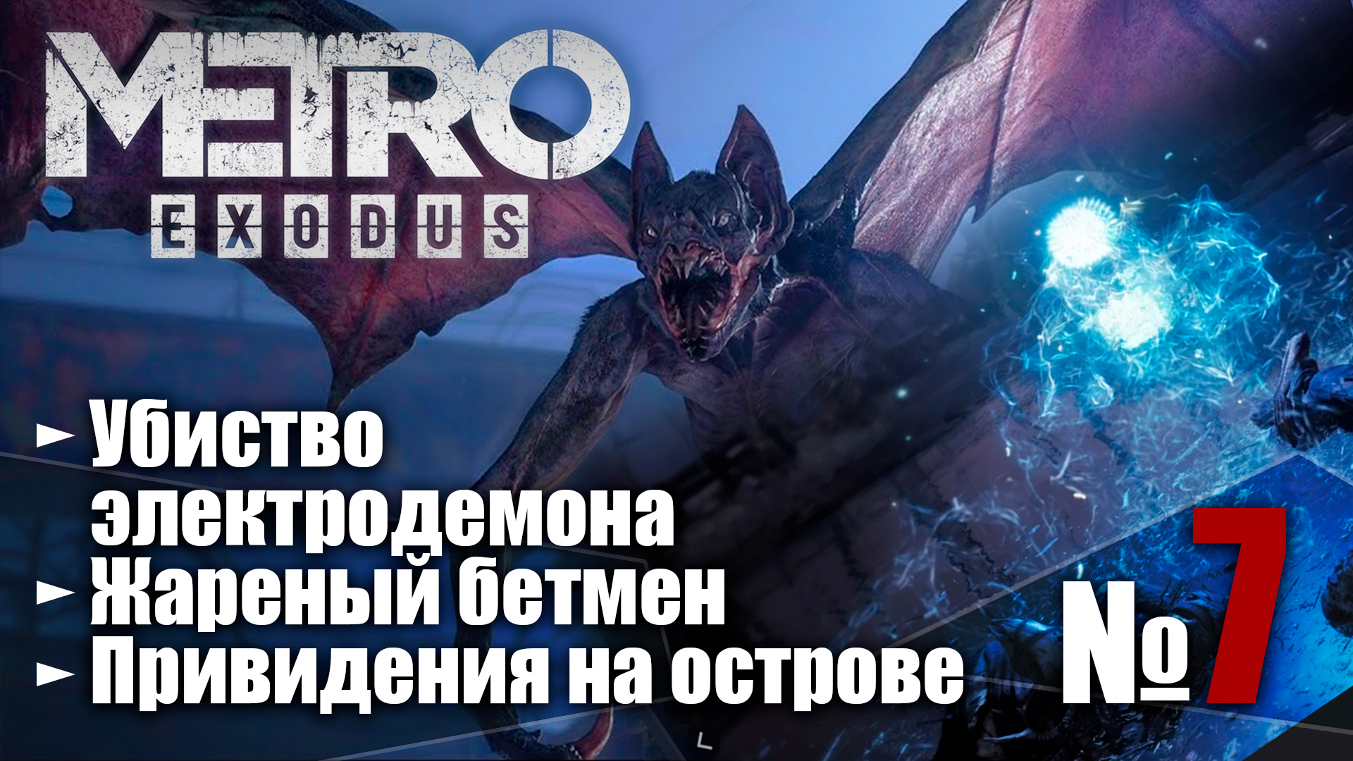 ?Метро Исход № 7 ➤ (Привидения, мертвый электро-шар, шашлык из демона!) ➤ Metro Exodus?Прохождение