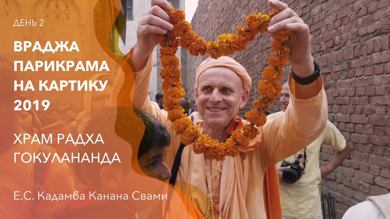 Храм Радха Гокулананда  || День 2 || Враджа Парикрама на Картику - 2019