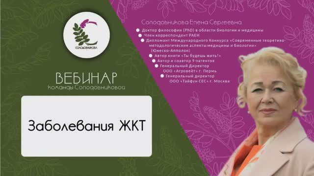 Работа ЖКТ. Нарушения . Вебинар Солодовниковой Е.С