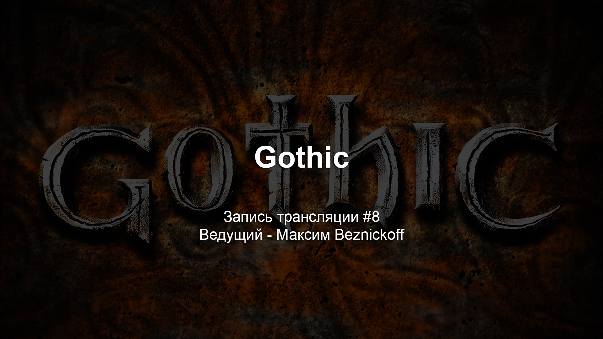 Прохождение "Gothic" (Серия 8)