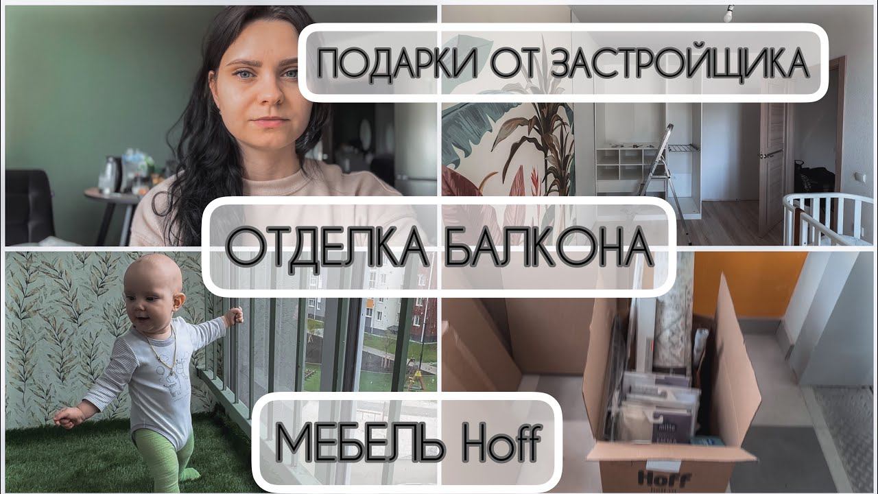 ТРАВА НА БАЛКОНЕ ПОКУПКА МЕБЕЛИ ХОФФ ️• НАШ РЕМОНТ • отделка лоджии