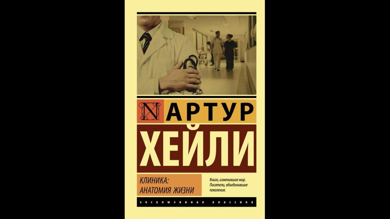 "КЛИНИКА: АНАТОМИЯ ЖИЗНИ". Артур  Хейли. 1 часть. Аудиокнига.