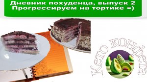 ЕЛ ТОРТ И ПОХУДЕЛ! / КЕТО-ДИЕТА / ДНЕВНИК ПОХУДЕНЦА ВЫПУСК 2