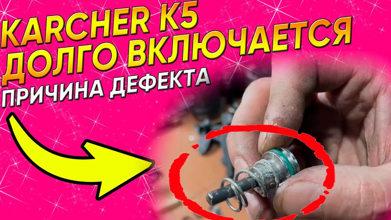 Не включается Кёрхер | Ремонт Кёрхер К5 | Замена манометрического клапана | Замена крышки помпы