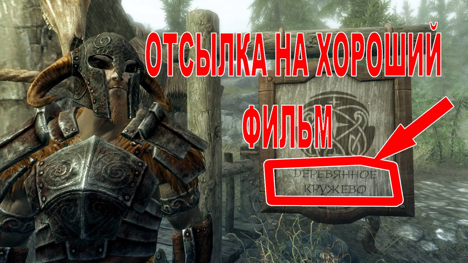 Найдена отсылка на интересный фильм в Скайриме