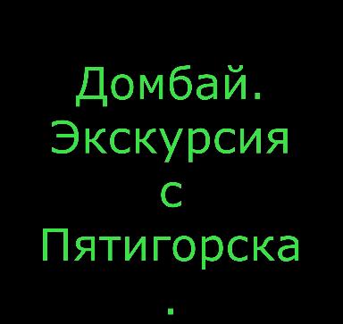 Домбай