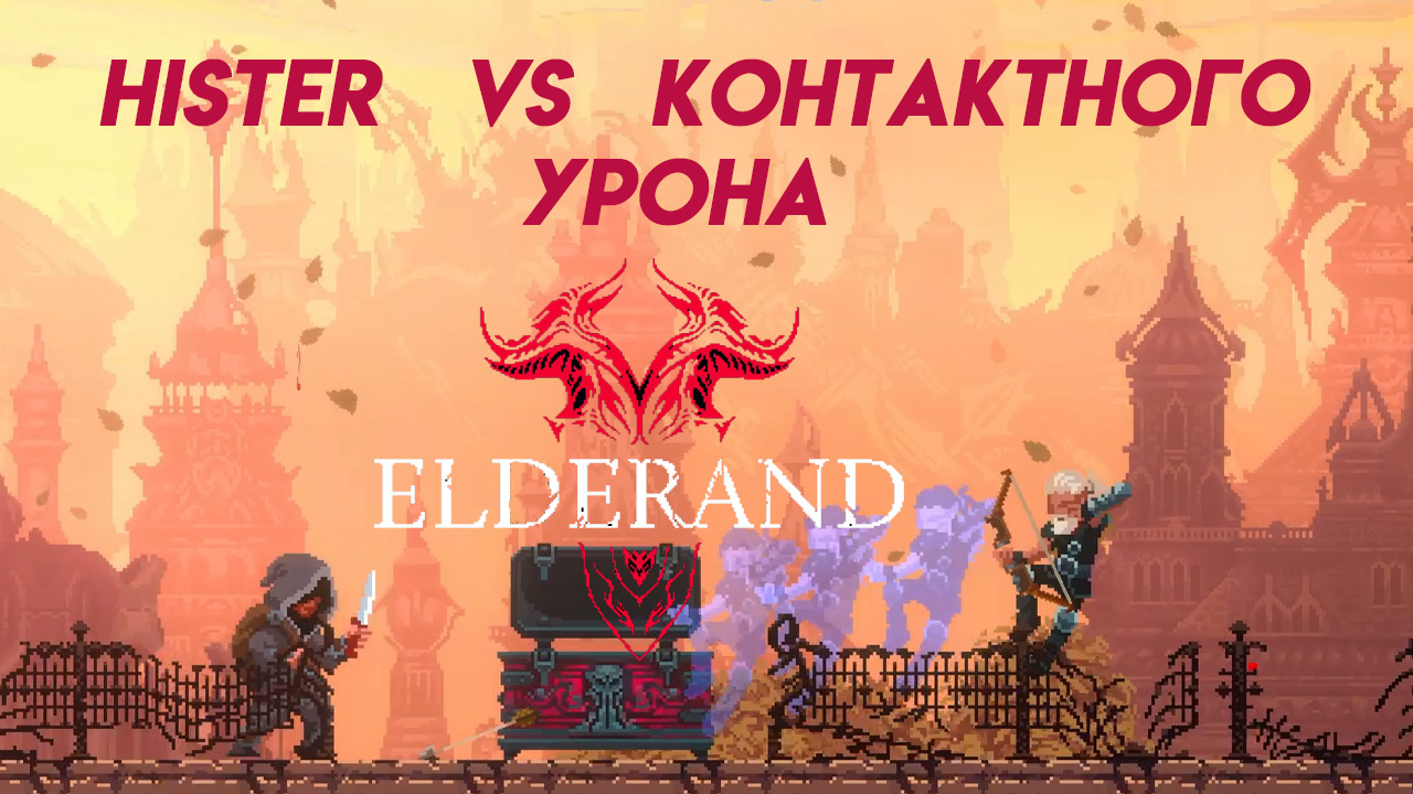 ТАК У МЕНЯ ЕЩЕ НЕ ГОРЕЛО -  ELDERAND прохождение #3