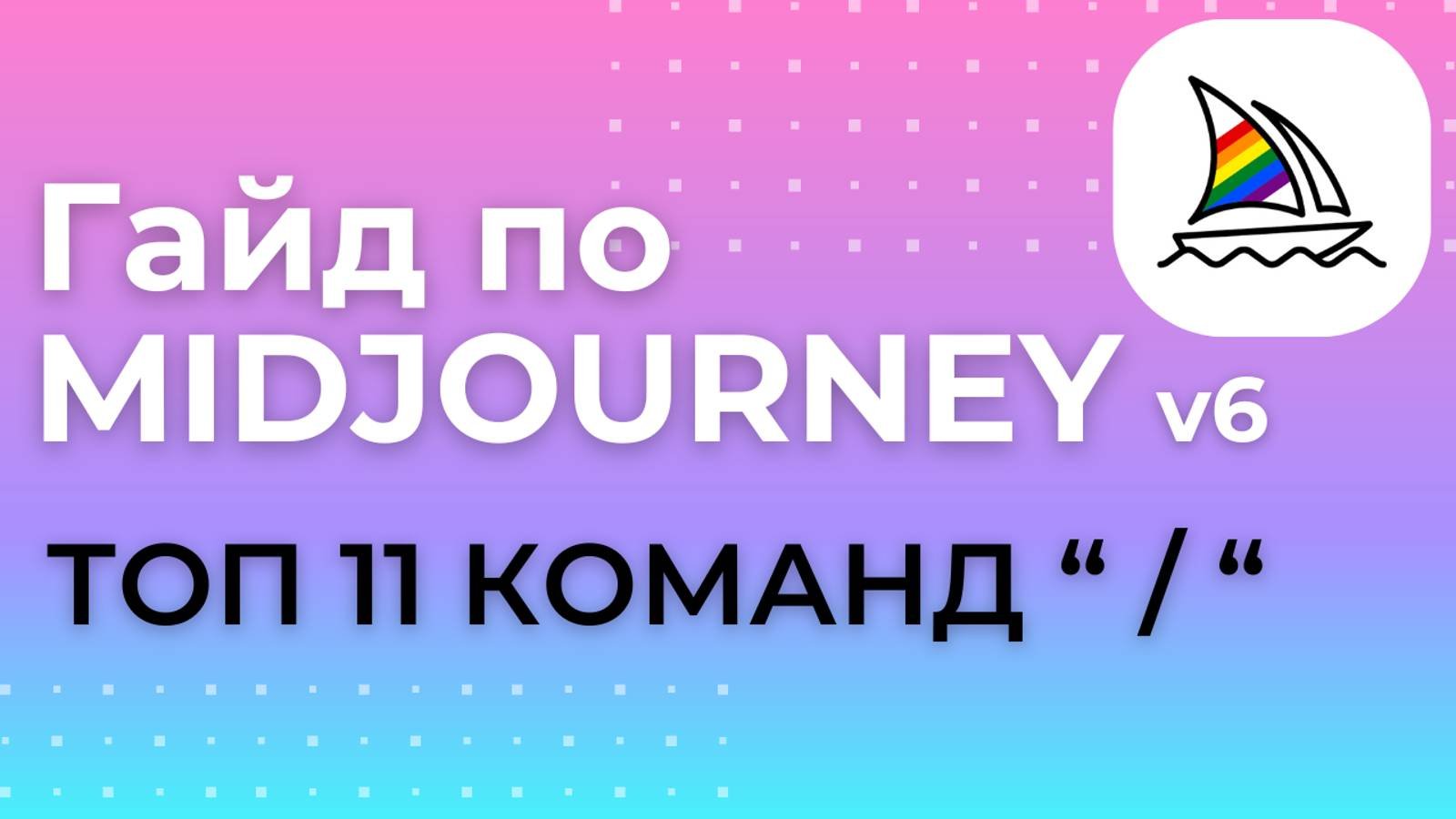 Команды Midjourney V6, как пользоваться?