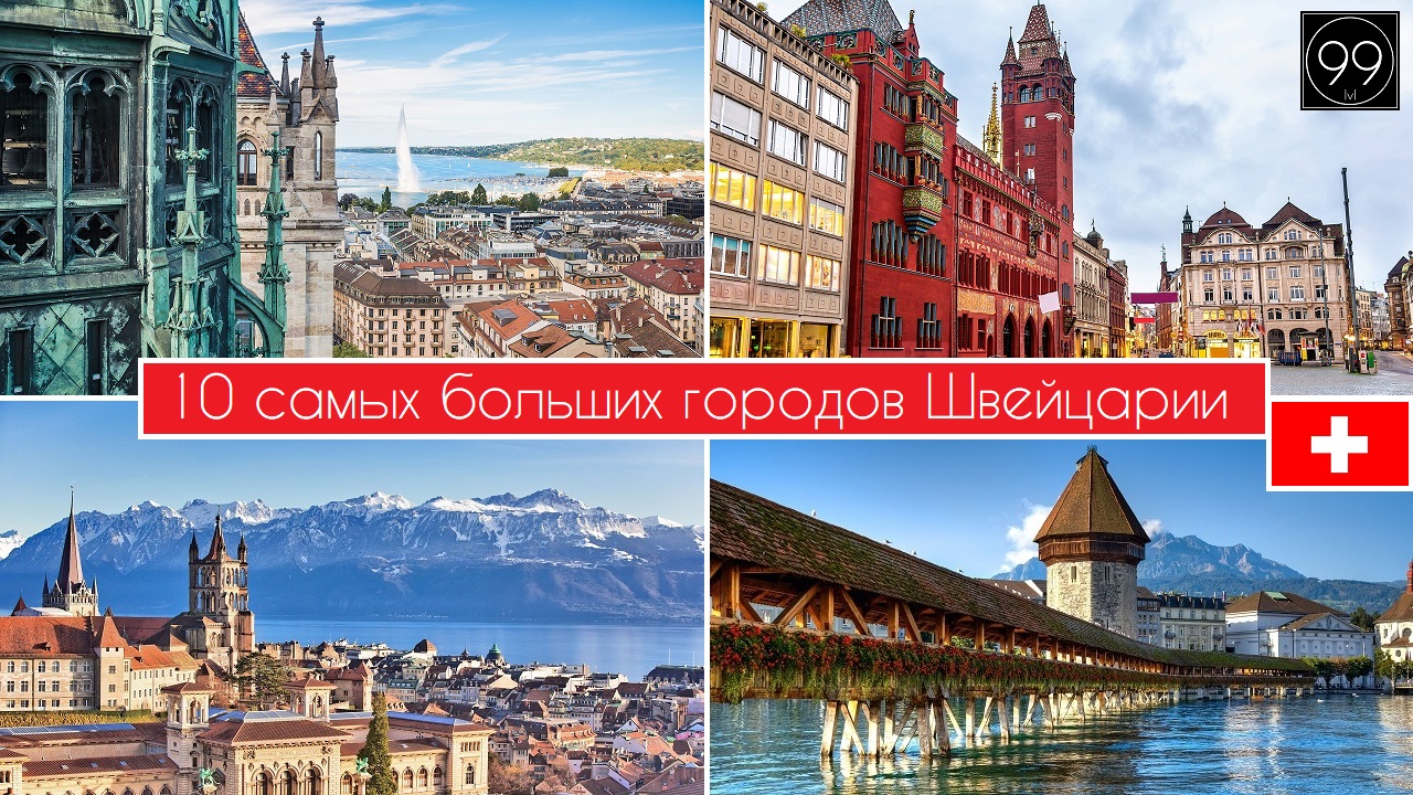 10 самый больших городов Швейцарии