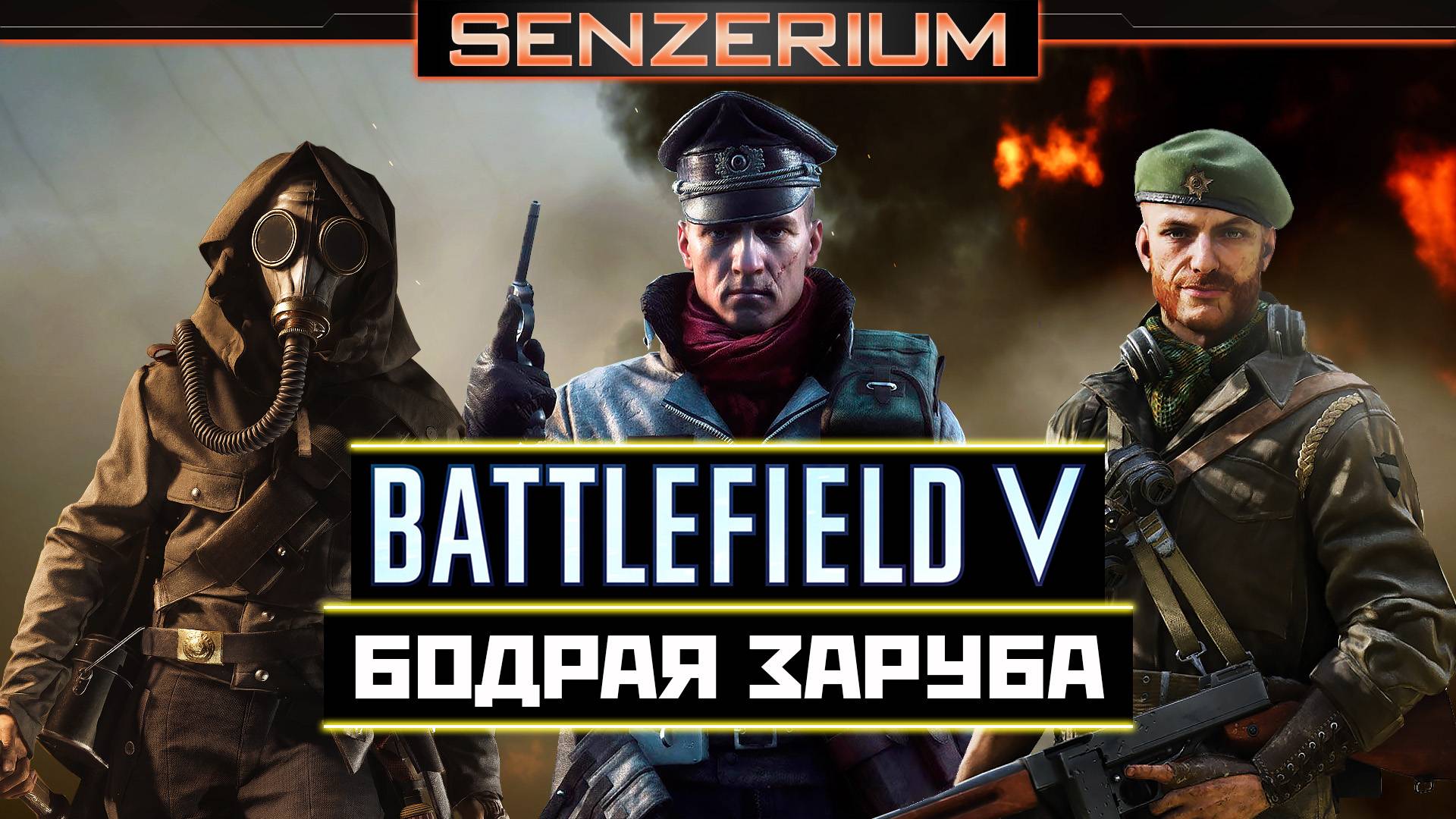 Battlefield V - Бодрая заруба