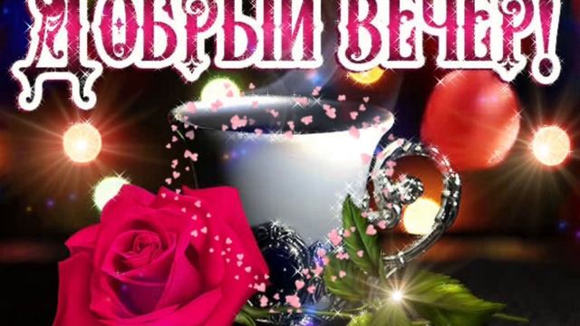 Добрый вечер? Красивая музыка, открытка для родных и близких.