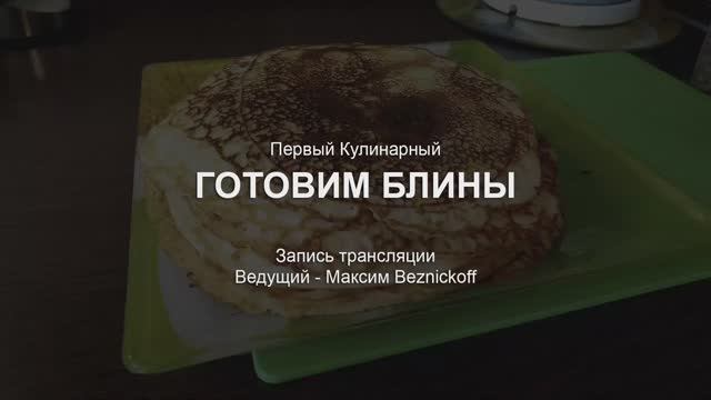 Готовим блины