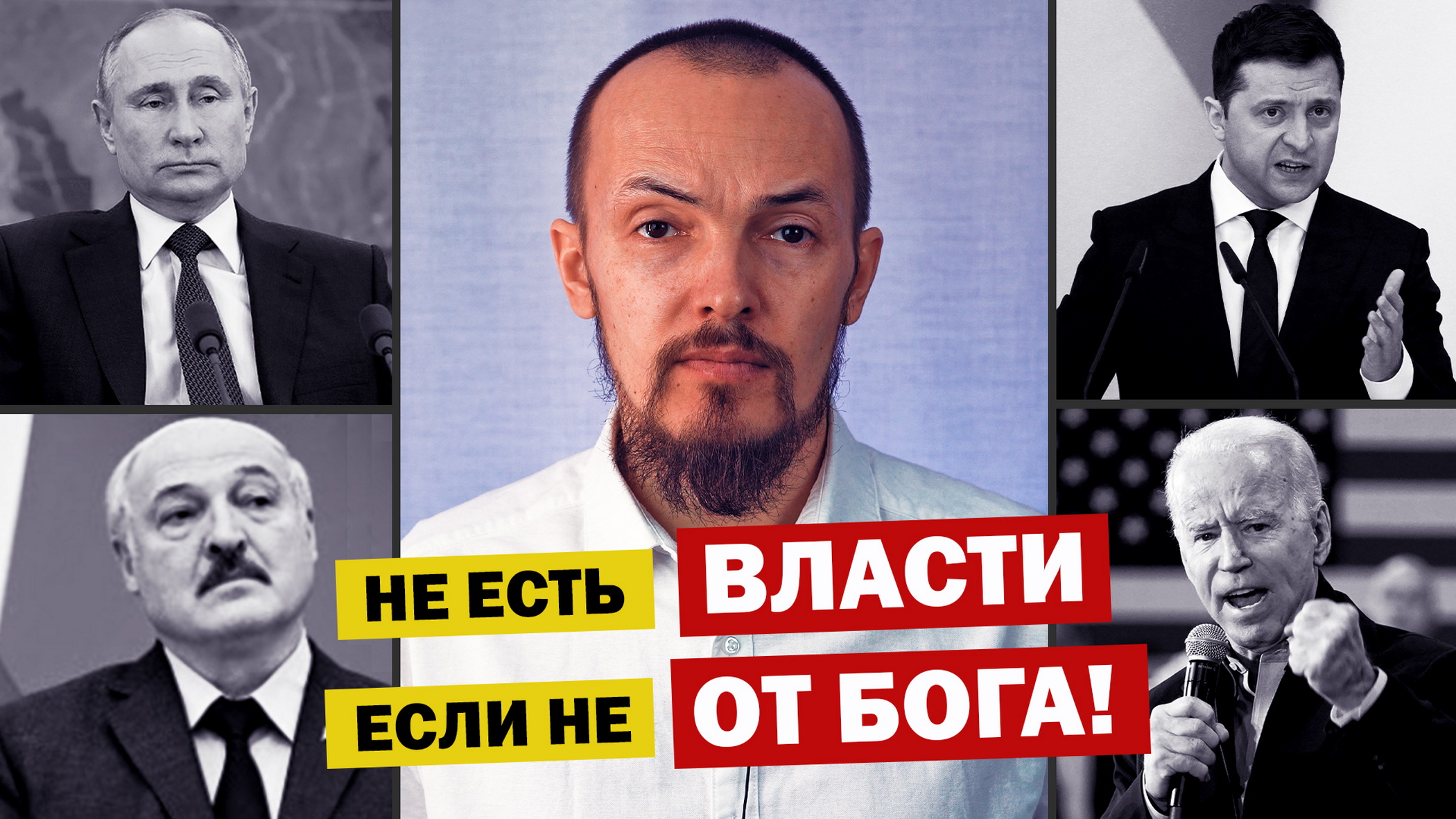 НЕ ЕСТЬ ВЛАСТЬ ЕСЛИ НЕ ОТ БОГА или ВСЯ ВЛАСТЬ ОТ БОГА - что говорит Библия?! Римл.13:1