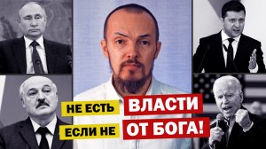 НЕ ЕСТЬ ВЛАСТЬ ЕСЛИ НЕ ОТ БОГА или ВСЯ ВЛАСТЬ ОТ БОГА - что говорит Библия?! Римл.13:1