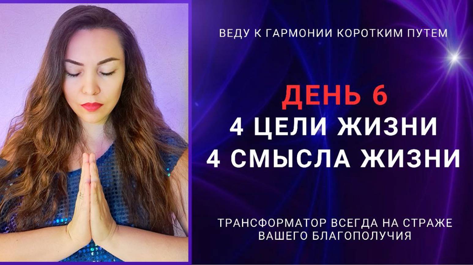 ДЕНЬ 6. В ЧЕМ СМЫСЛ ЖИЗНИ 4 ЦЕЛИ ЖИЗНИ