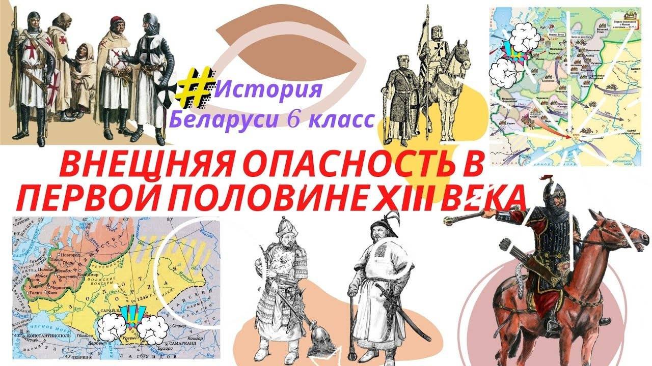 История Беларуси 6 класс Часть 1_ Внешняя опасность в первой половине XIII в