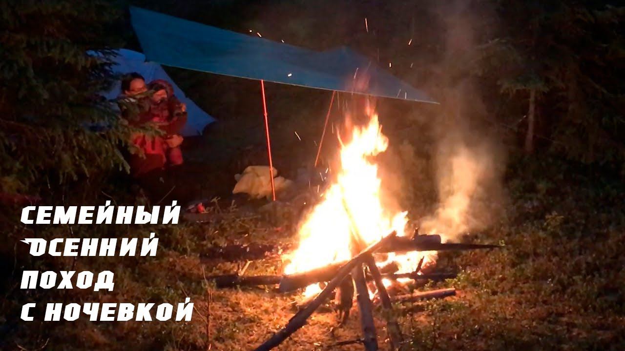 Осенний поход с ребёнком. Дождь, тент