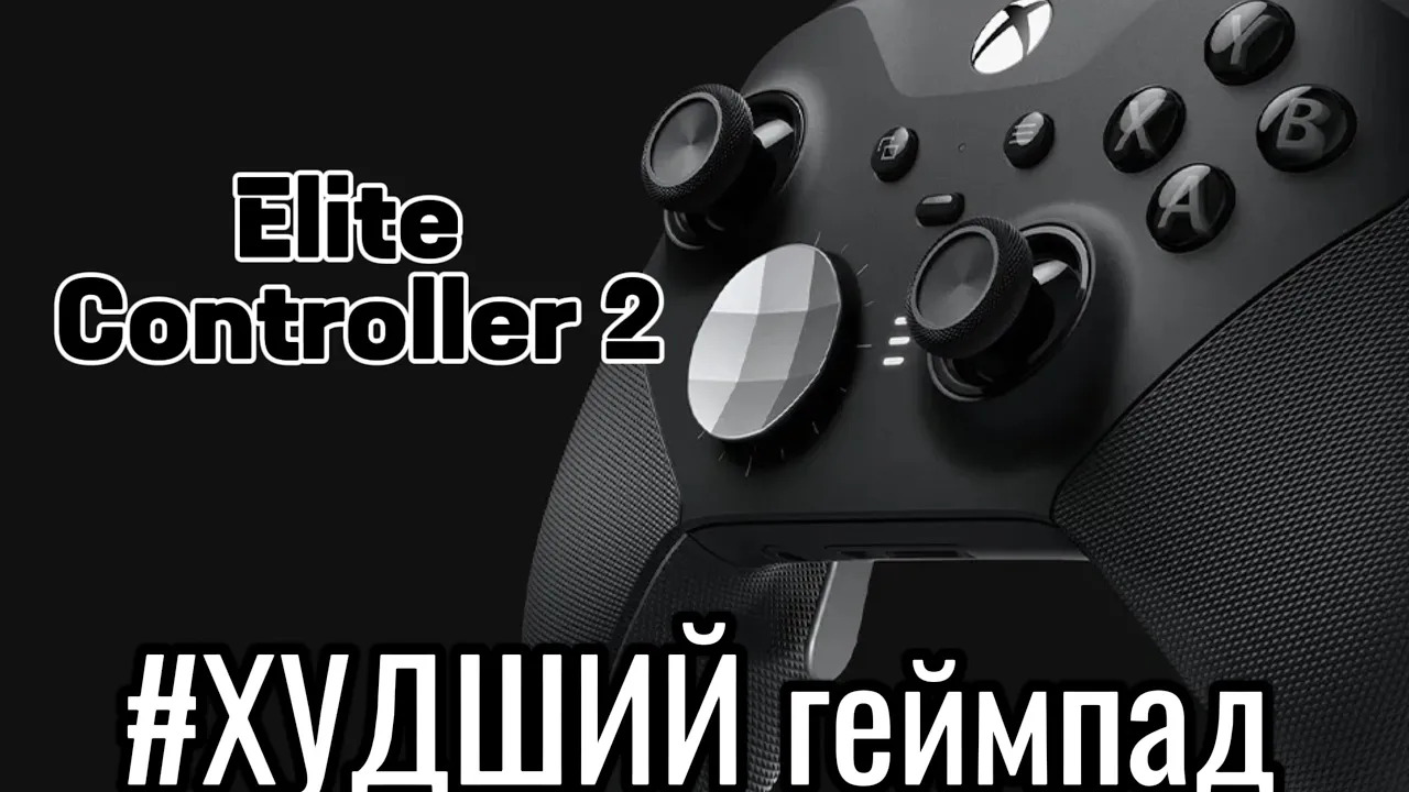 Xbox Elite Controller 2|Элитное разочарование