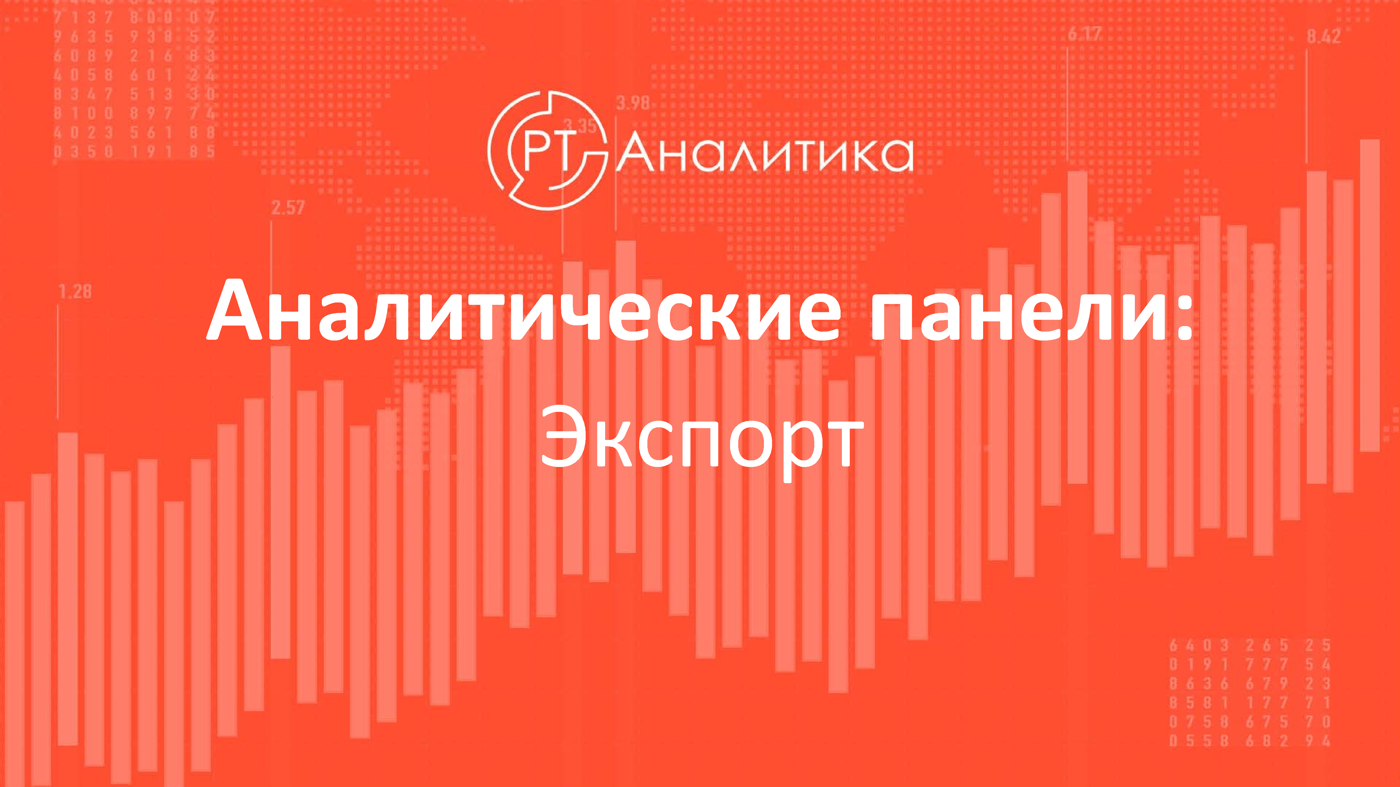 Аналитические панели: Экспорт