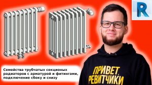 Revit-библиотека: семейства трубчатых радиаторов